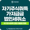 자기주식 취득을 무수익자산 규정하여 주식 매매 대금을 대표이사 가지급금으로 처리하여 인정이자를 법인세로 부과를 한 사례